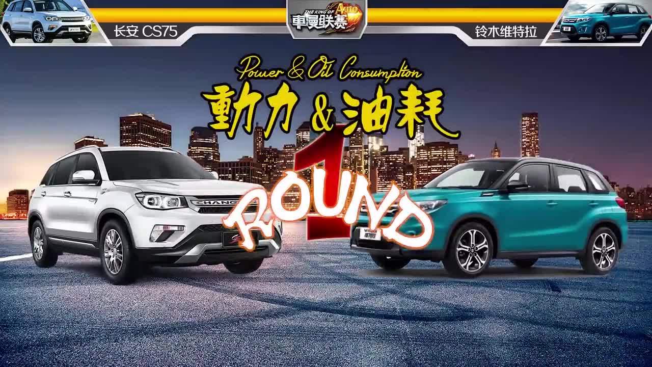 长安CS75 PK 铃木维特拉 15万买SUV究竟选国产还是合资?