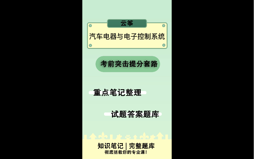 《汽车电器与电子控制系统》试题及答案大全整理