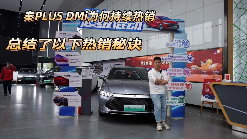 为何能持续月销过万?深度聊聊比亚迪秦PLUS DMi