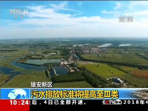 [新闻直播间]雄安新区 污水排放标准将提高至Ⅲ类
