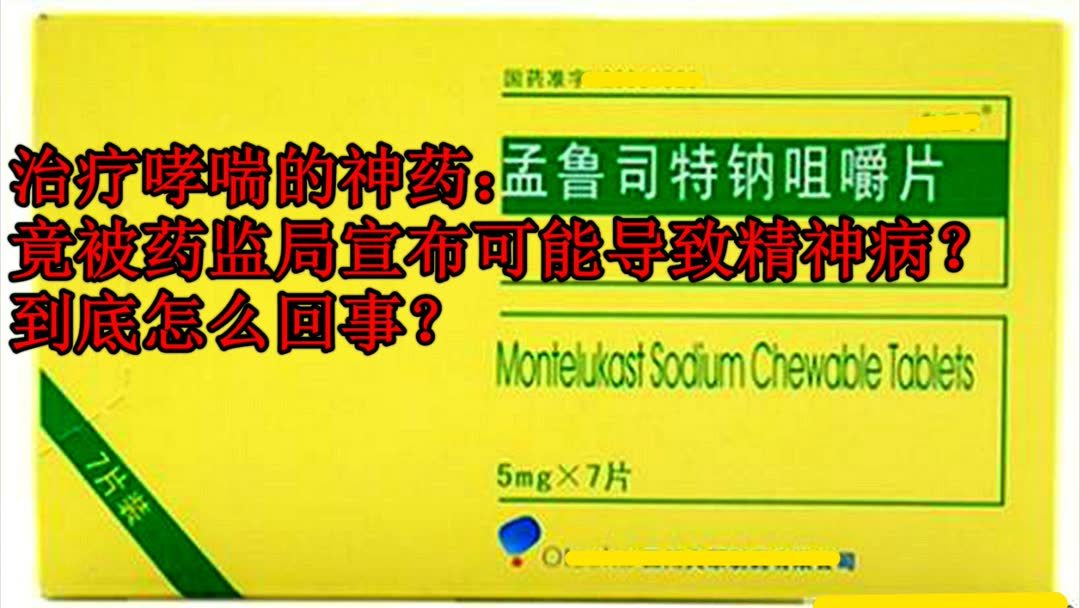 孟鲁司特钠:治疗哮喘、鼻炎,药监局公示了这个药新的用药危险!