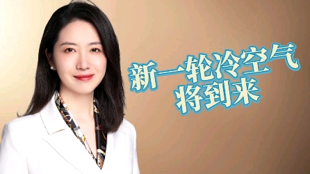 8日起新一轮冷空气来袭,局地降温超12℃#新一轮冷空气将到来