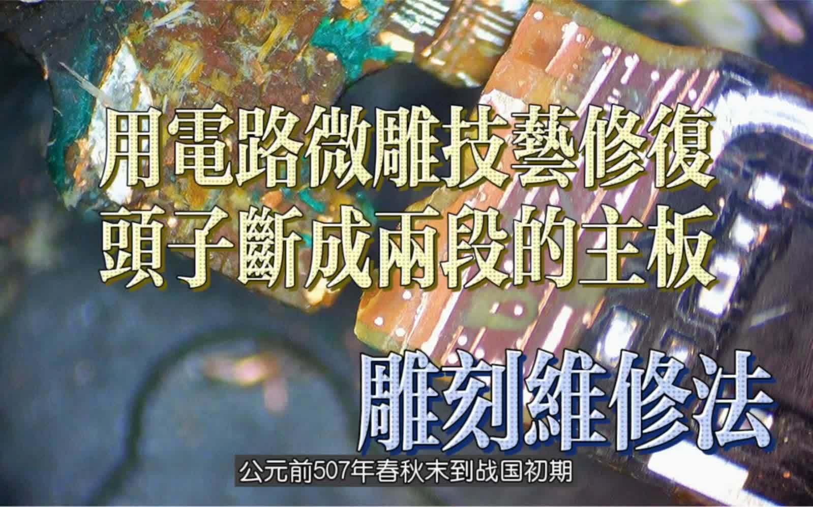 用微雕技艺飞线这台断成两截的手机电路板,成功修复