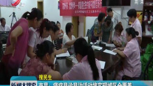 南昌:癌症早诊早治活动将实现城区全覆盖