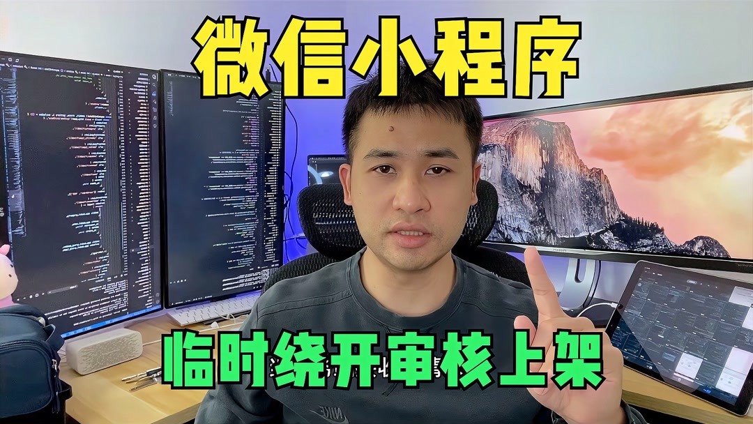 微信小程序临时绕开审核上架的小技巧:比对服务端和客户端版本号