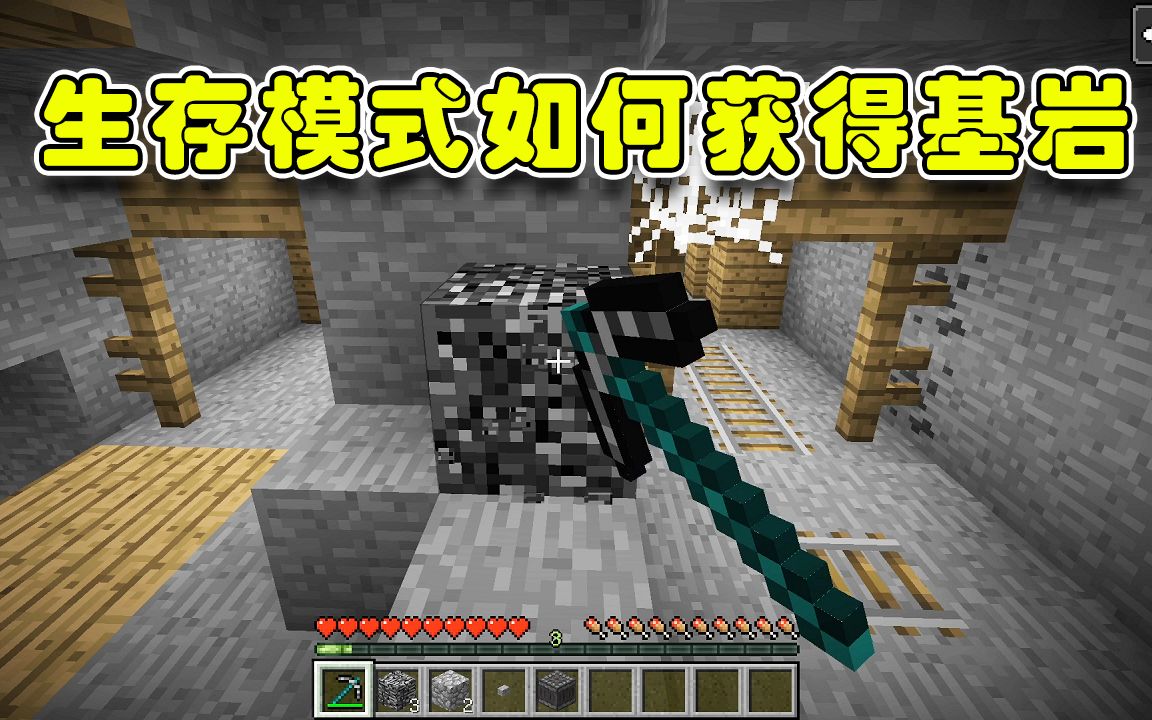 蓝少我的世界:MC竟然可以开采基岩?基岩做成的镐子竟然这么坚固!