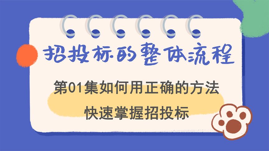 招投标整体流程01集如何用正确方法快速掌握招投标【转载】