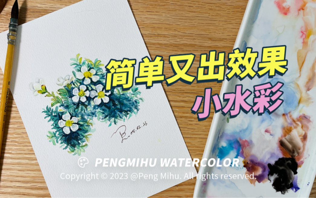5 分钟小水彩,画画不是有手就行?