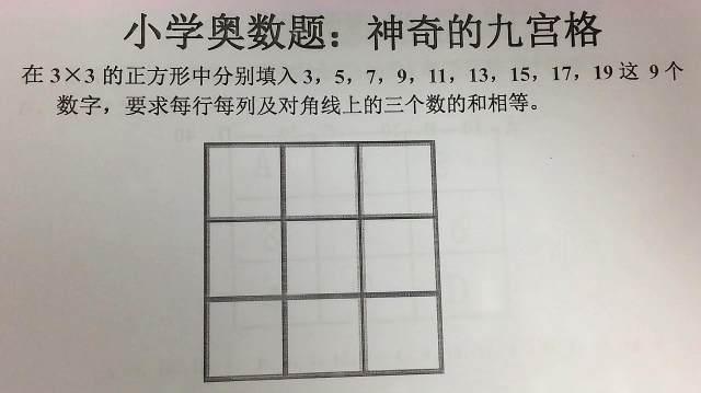 神奇的九宫格：一道小学奥数题，却难倒许多家长，谁能解答？