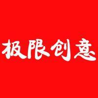 级限创意 