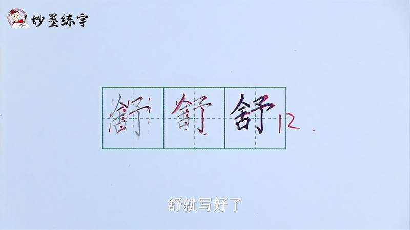 妙墨练字:写字课四年级上册同步生字“舒”的写法