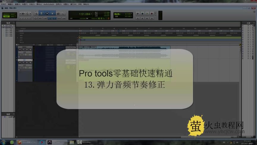 Protools零基础到精通——13.弹力音频节奏修正