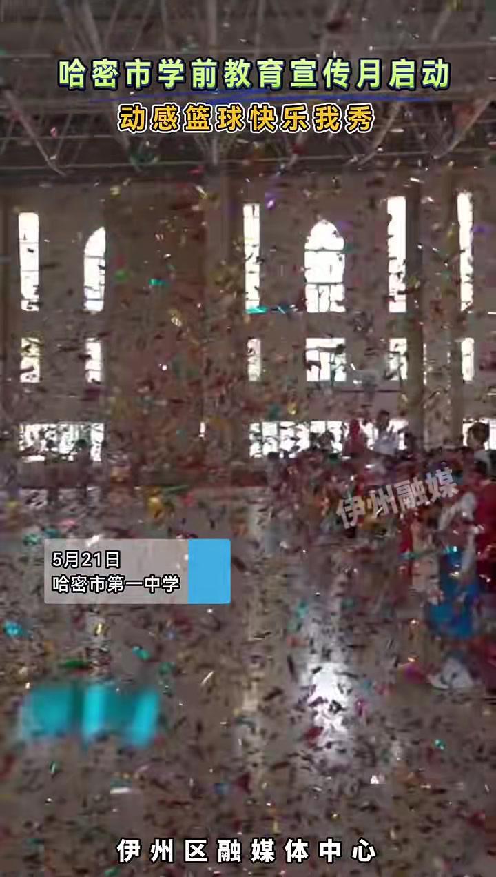 哈密市学前教育宣传月启动动感篮球快乐我秀