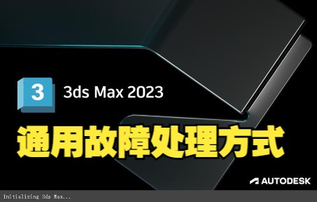 3dmax、corona、vray通用解决故障方法