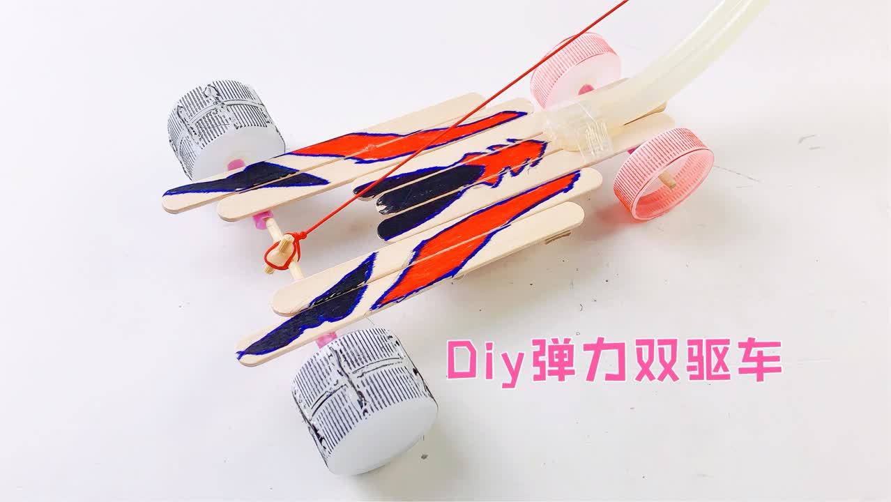 简单科学小制作,创意弹力双驱回力车,diy有趣的物理玩具
