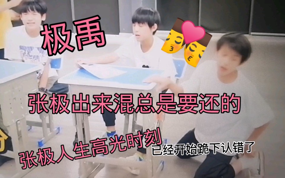 【TF家族张极张泽禹】【极禹】有些人也就趁着别人不注意的时候偷偷...