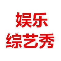 娱乐综艺秀 