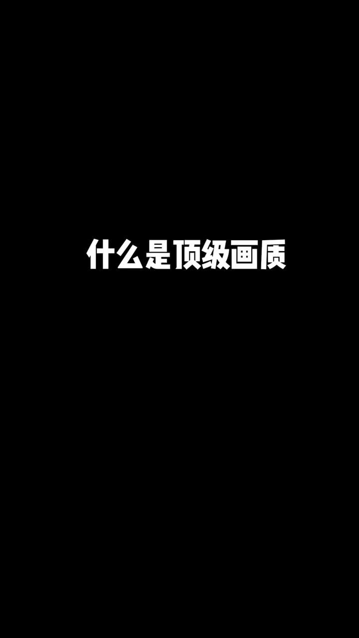 我的世界什么是顶级画质