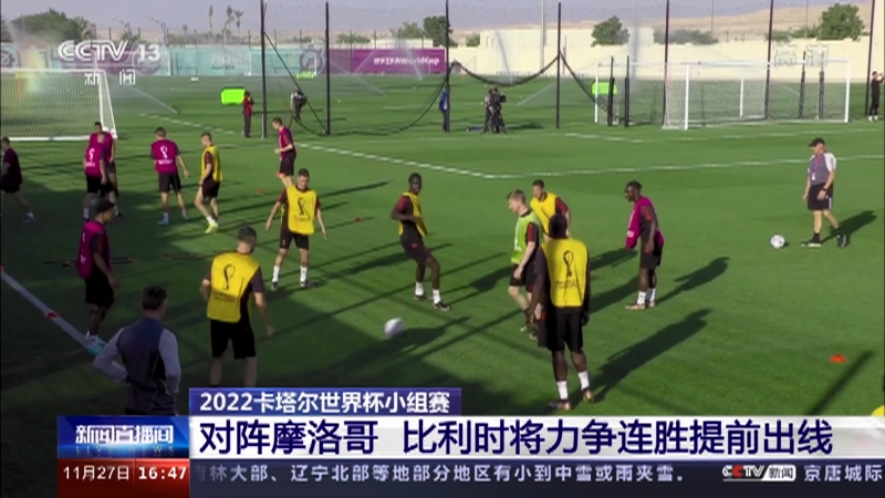[新闻直播间]2022卡塔尔世界杯小组赛 对阵摩洛哥 比利时将力争连胜...