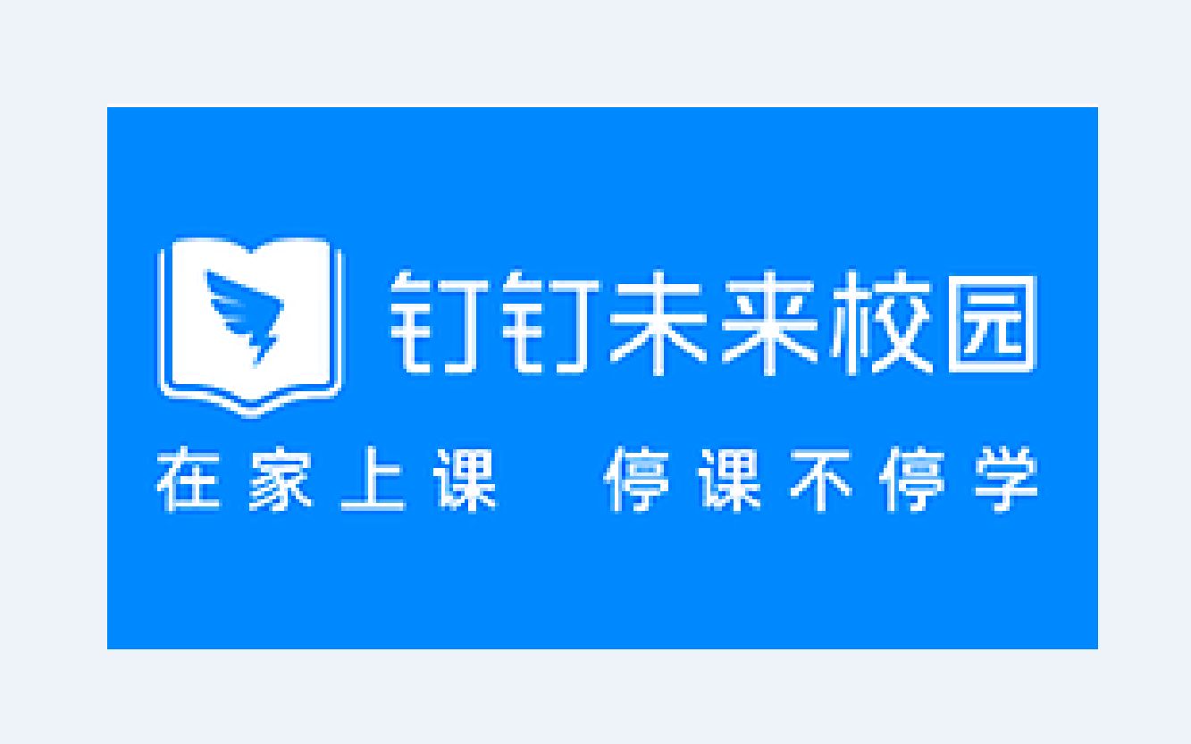 钉钉直播的那些放送事故