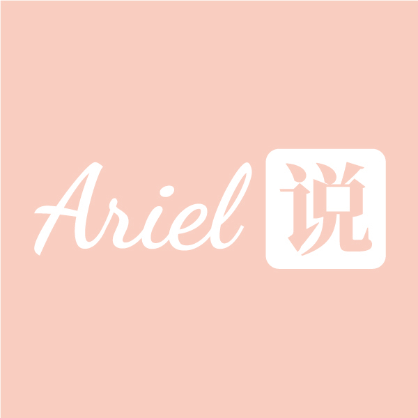 Ariel说 