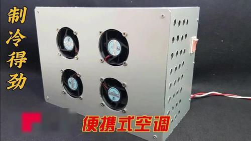 挑战用120元本钱制造“制冷13°C”空调,启动那一刻一切都值了!