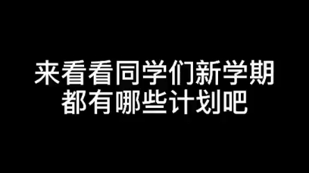 新学期新计划,你们有什么计划呢?