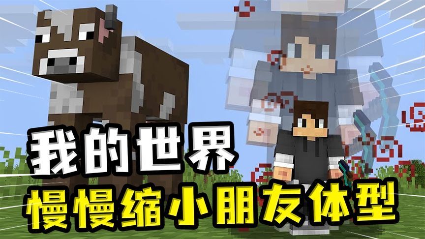 ...的世界:慢慢缩小朋友体型,等他反应过来,已经是像素大小