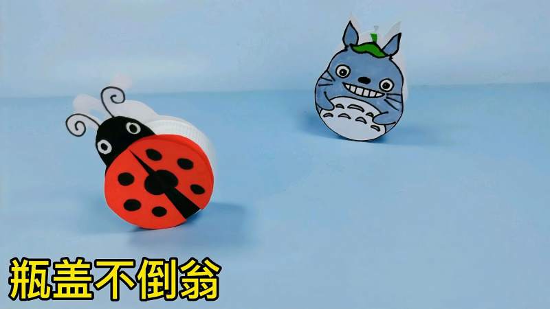 不要的瓶盖别扔,一分钟教你做好玩的不倒翁,有趣又解压。