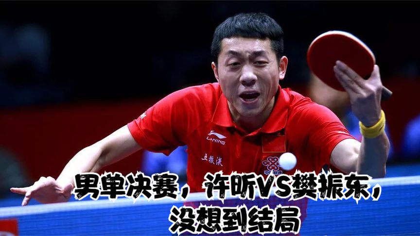 中国南阳,男单决赛,许昕VS樊振东比赛很有看点