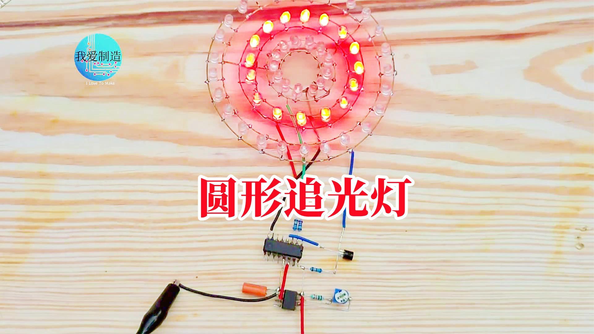 红绿蓝LED灯焊接3个圆环,用NE555+CD4017驱动,DIY漂亮的追光灯