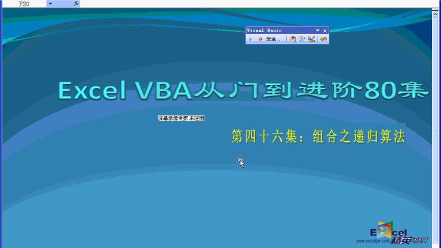 兰色幻想VBA进阶80集第46集组合之递归算法