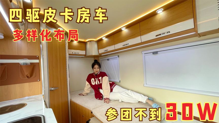 T70四驱皮卡房车!不到30W就能带您浪迹天涯,看遍山川湖泊!