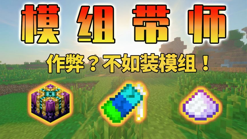 我的世界:开创造解决不了?那就装模组吧!星芸又双叒叕搞骚操作