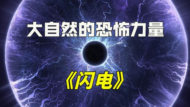 闪电是如何产生的?它还能为人类带来好处?