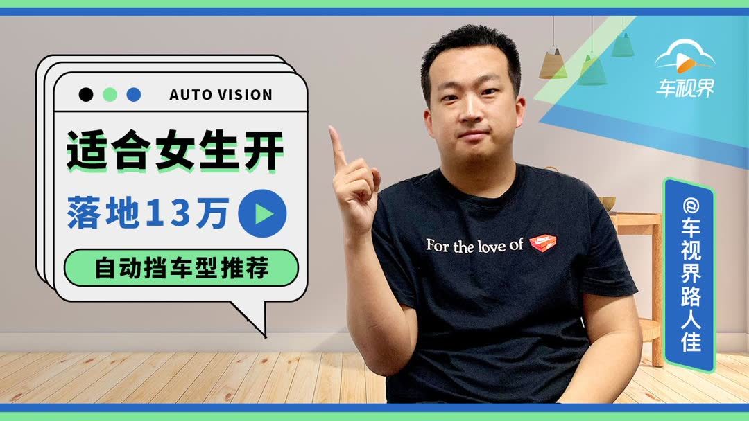 落地13万,适合女生开的自动挡车型推荐?丨问答加油站