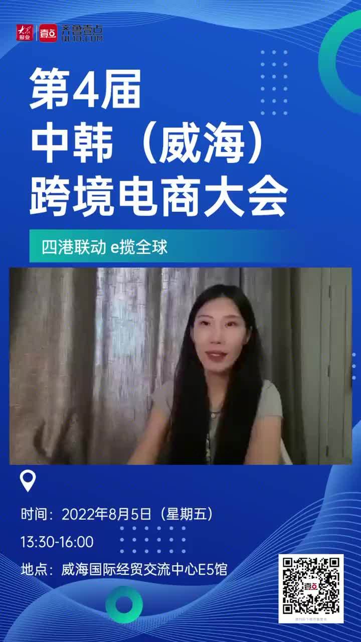 果然视频l知名人士预祝第四届中韩(威海)跨境电商大会成功举办