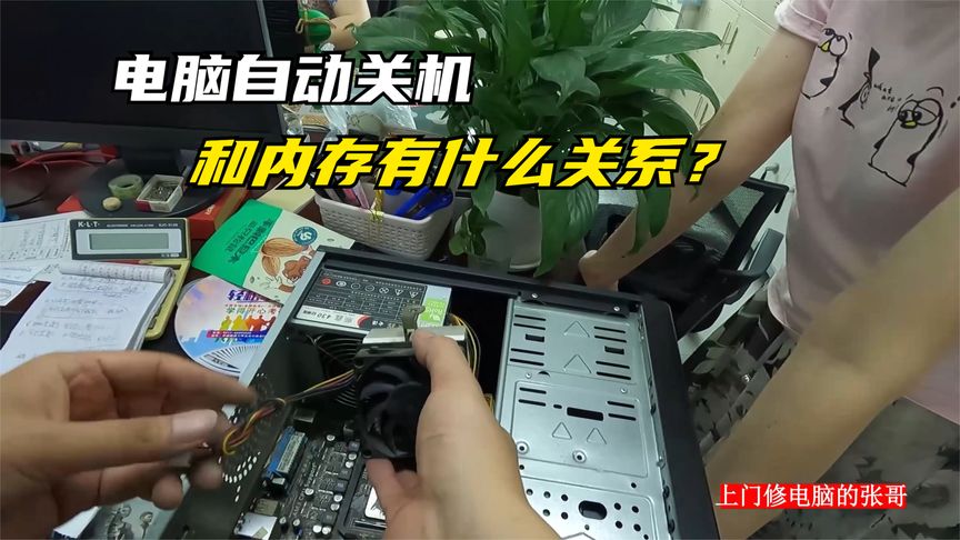 财务电脑自动关机自己越摸越严重让我去救急现场一看这问题真无语