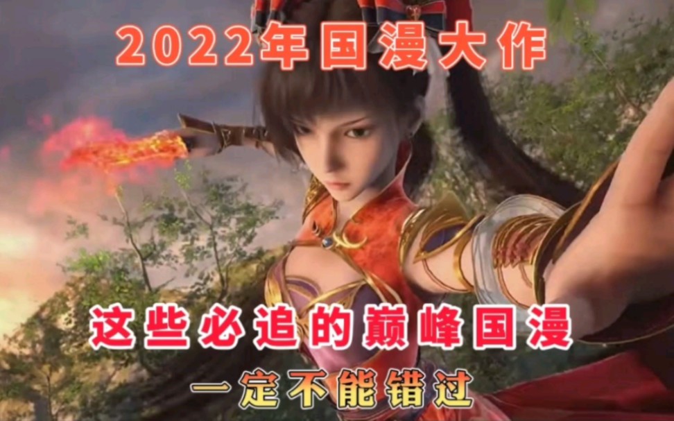 2022年必追的国漫大作,每一部都能让你看的热血沸腾