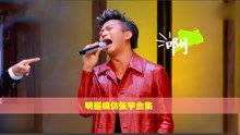 邓超一开口惊艳众人,连庾澄庆都说像!明星模仿张宇合集