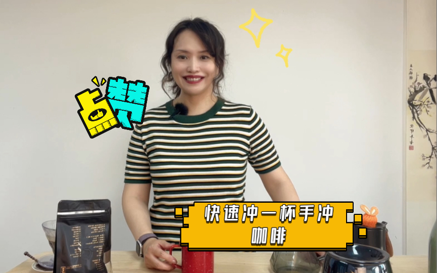 快速冲一杯手冲咖啡