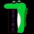 能源小鳄鱼 
