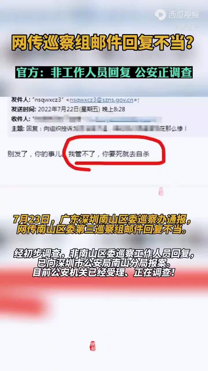 网传巡察组邮件回复不当?官方:非工作人员回复,公安正调查