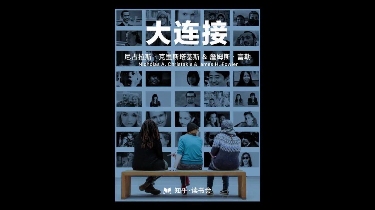 《大连接》社会网络,既是「网络」,也是「社会」