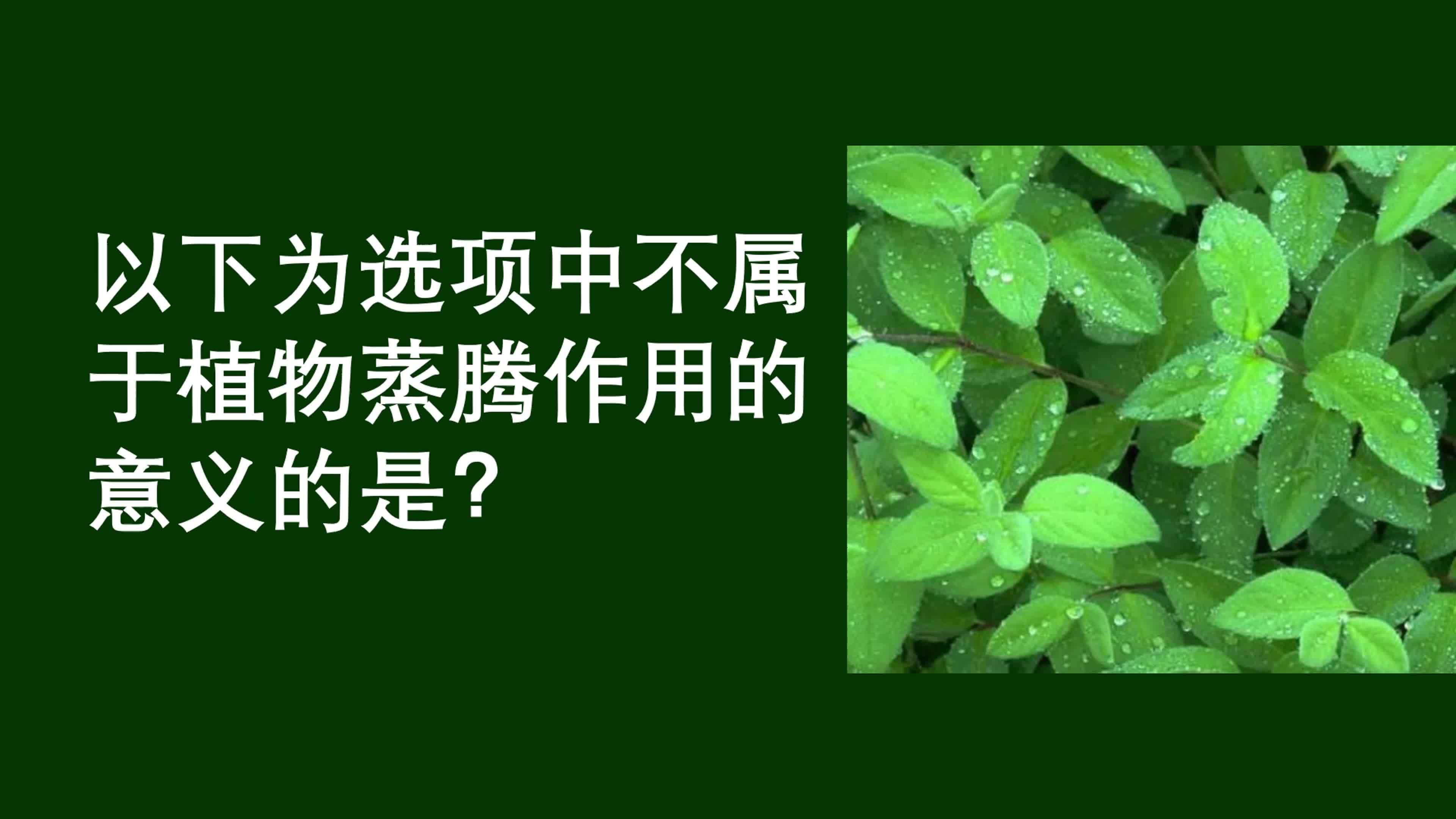 教师资格考试:不属于蒸腾作用的意义,选择哪个?