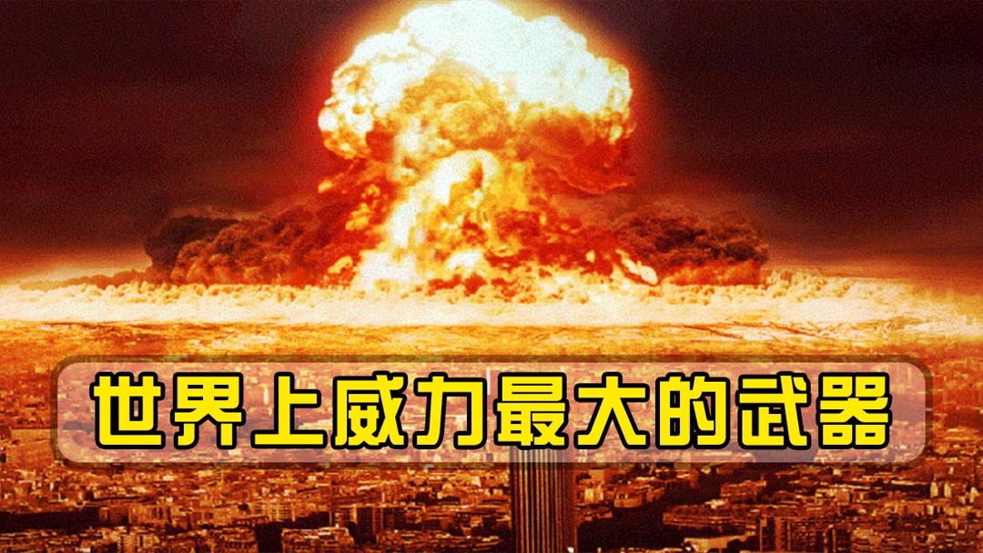 全世界只有中国有?世界上威力最大的武器,比原子弹强1000倍