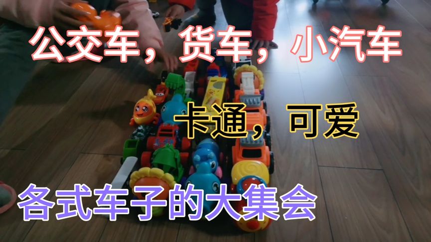 各式模型车的大集会—公交车、小轿车、货车等