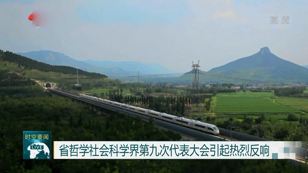省哲学社会科学界第九次代表大会引起热烈反响