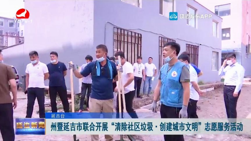 州暨延吉市联合开展“清除社区垃圾 创建城市文明”志愿服务活动