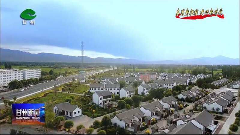 甘州区全面推进乡村建设行动